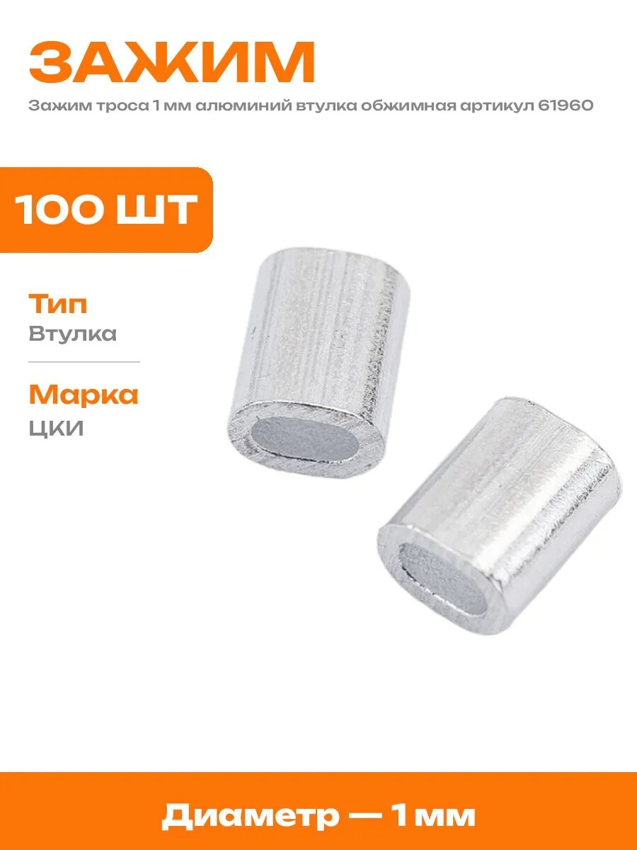 Втулка обжимная алюминиевая 1 мм для крепления троса 100 шт