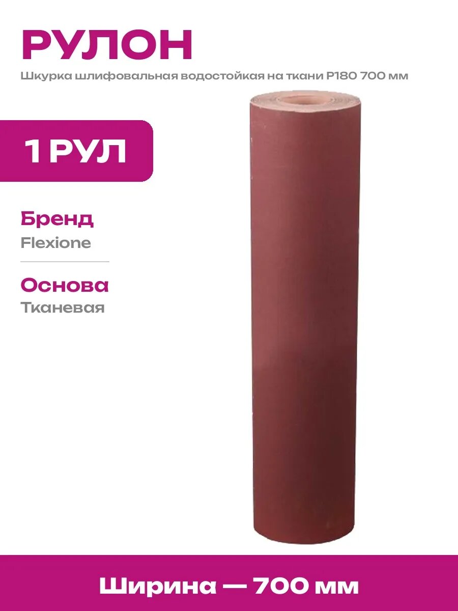 Абразив на тканевой основе водостойкий P180 ширина 700 мм