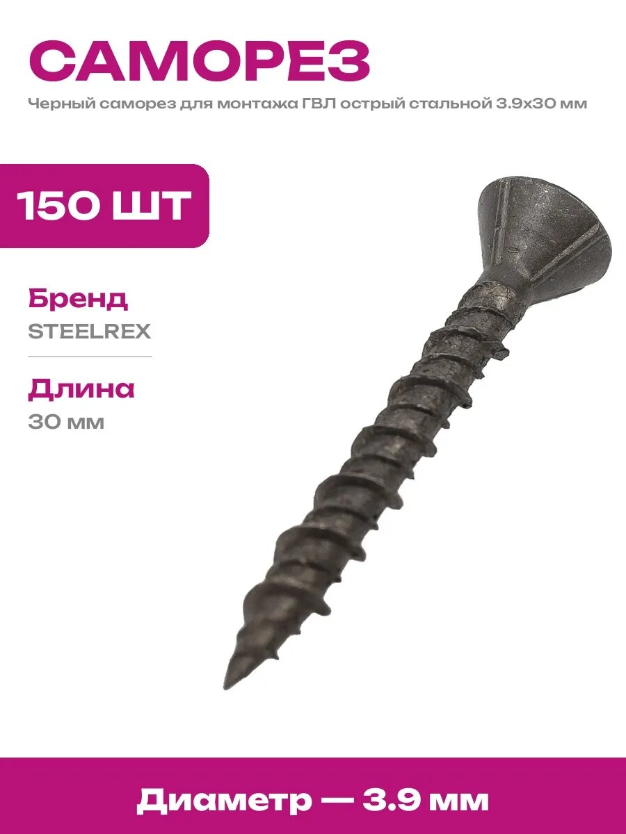 Саморезы черные оксид для гипсоволокна 30 мм упаковка 150 шт