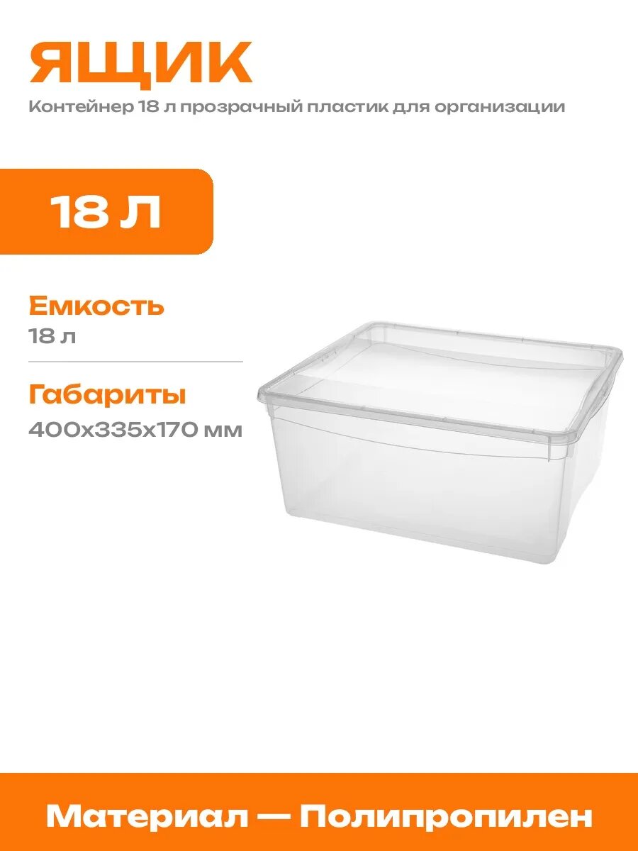 Контейнер для хранения универсальный 18 л прозрачный ящик