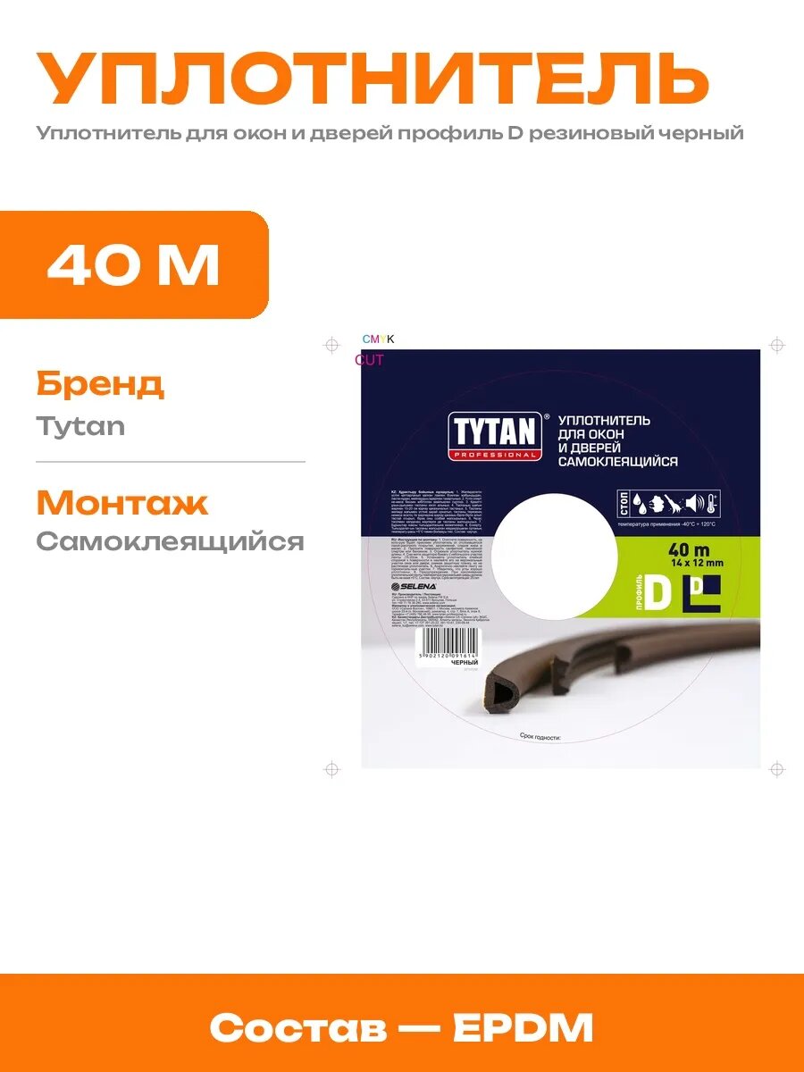 Уплотнитель оконный самоклеящийся D профиль 40 метров EPDM