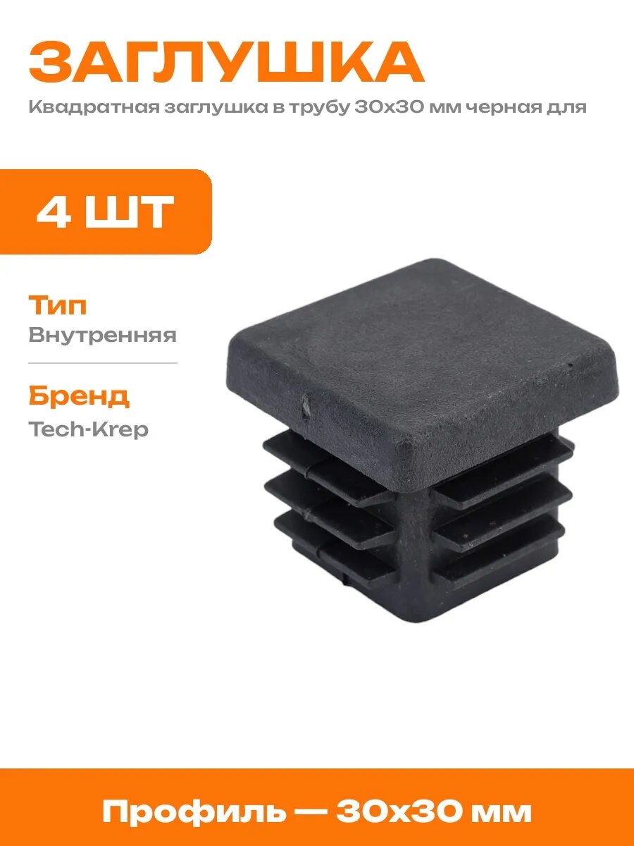 Внутренняя заглушка для квадратного профиля 30х30 4 шт