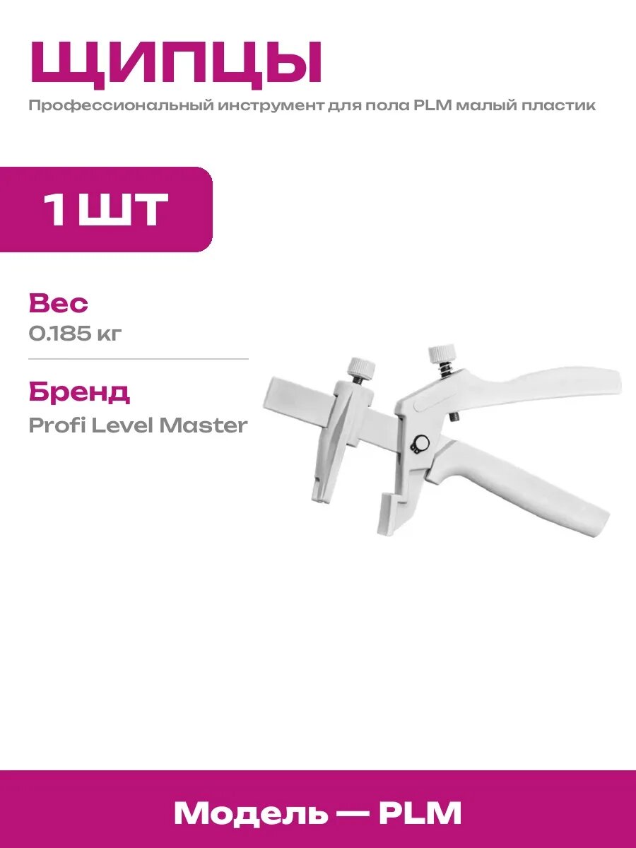 Щипцы для СВП из полимерного пластика для укладки плитки