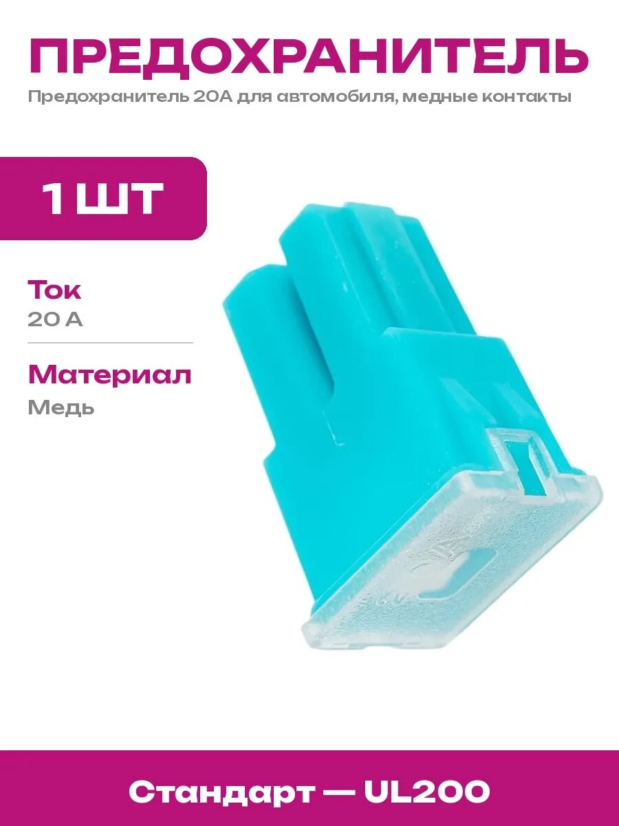 Предохранитель автомобильный термостойкий медный 20 Ампер
