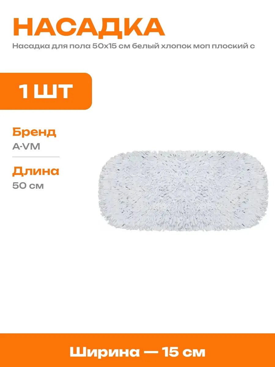Моп для швабры 50 см хлопок с карманом насадка для пола