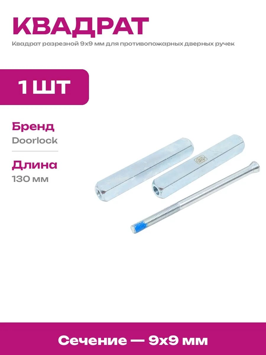 Комплект шток разрезной для замка 9х9 мм стальной стержень