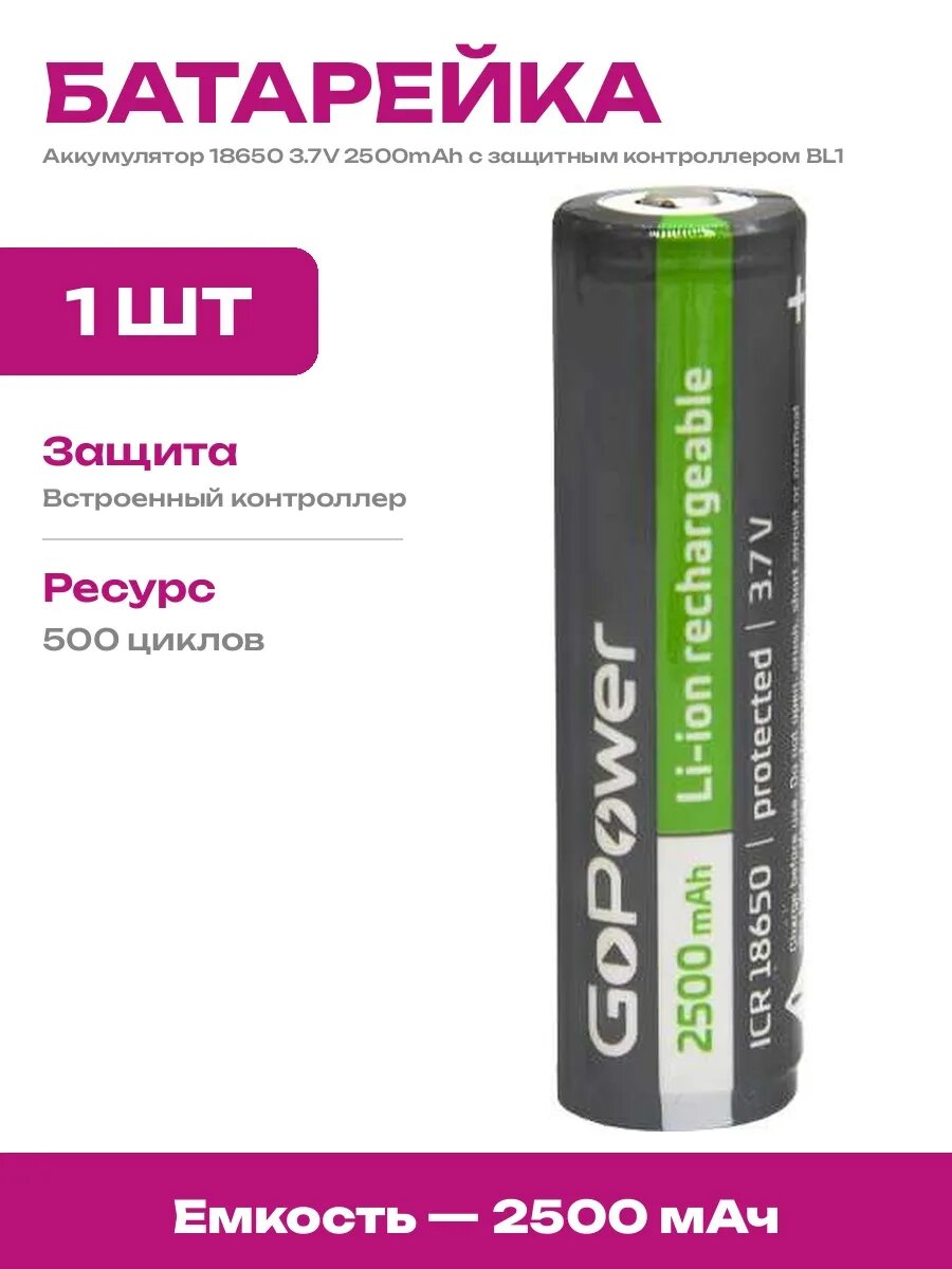 Аккумулятор с защитой 18650 3.7V 2500 мАч высокий плюс 1 шт