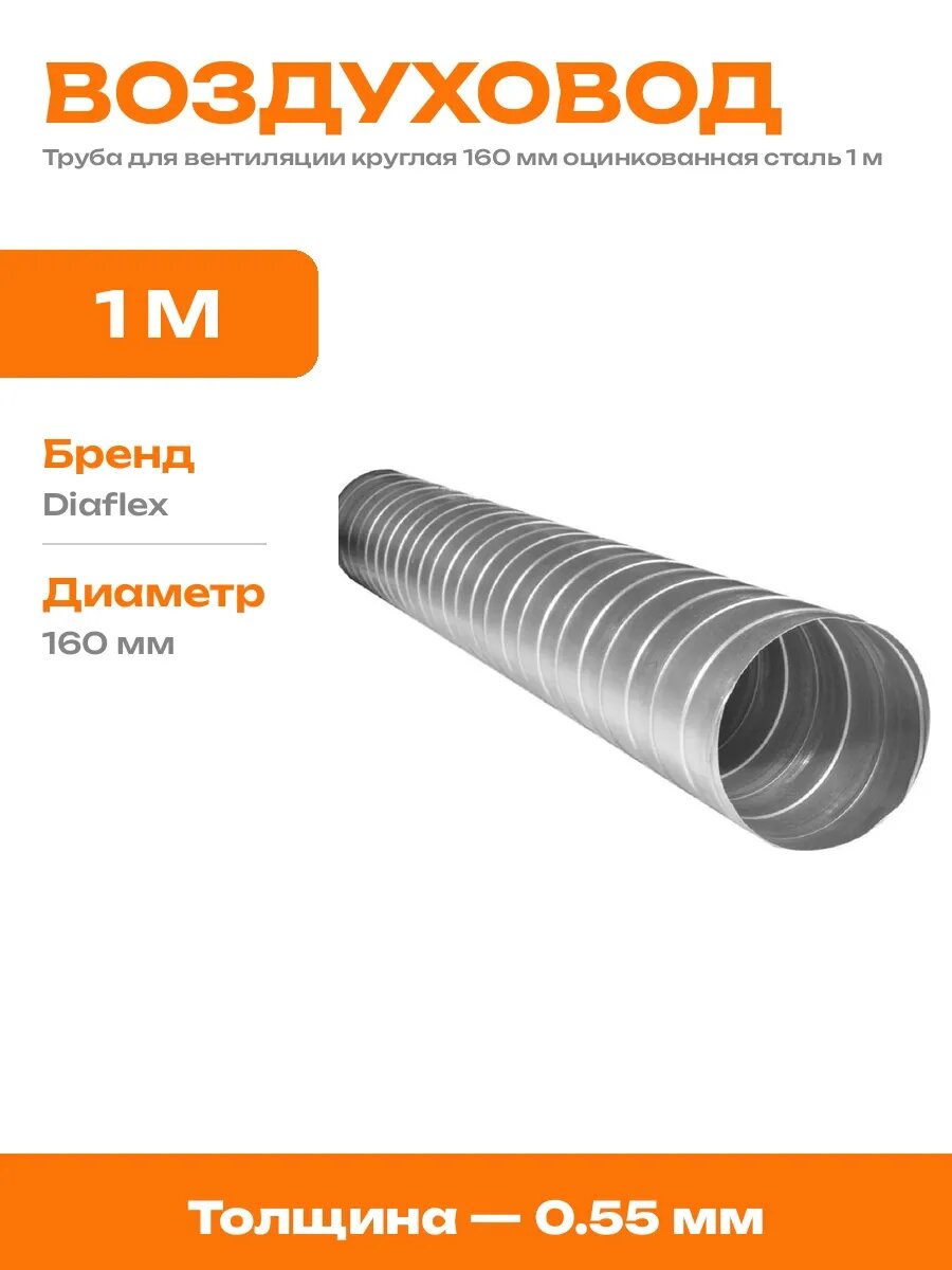 Труба оцинкованная 160 мм для вентиляции 1000 мм канал