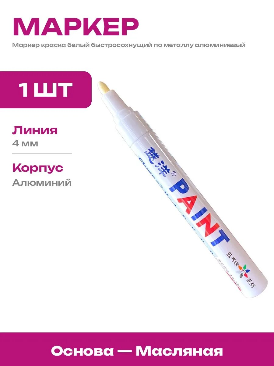 Маркер белый для стекла керамики и темных поверхностей