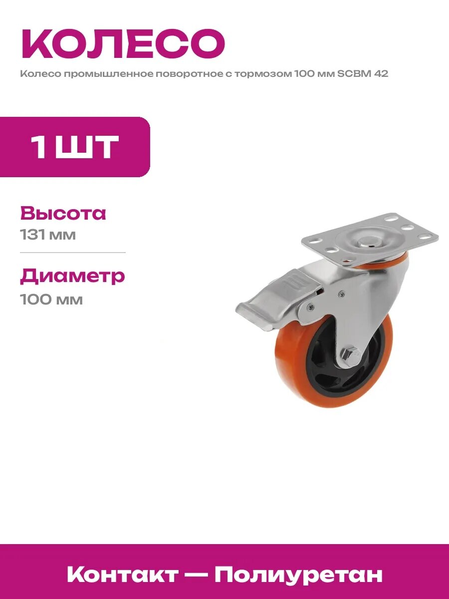 Колесо промышленное поворотное 100 мм с тормозом для тележки