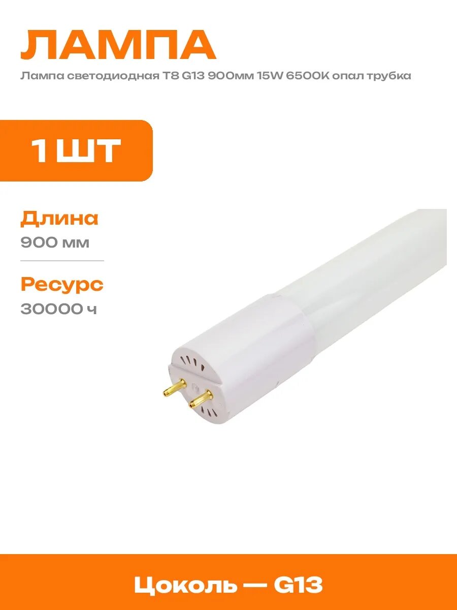 Светодиодная лампа T8 G13 900мм 15W 6500K холодный свет опал