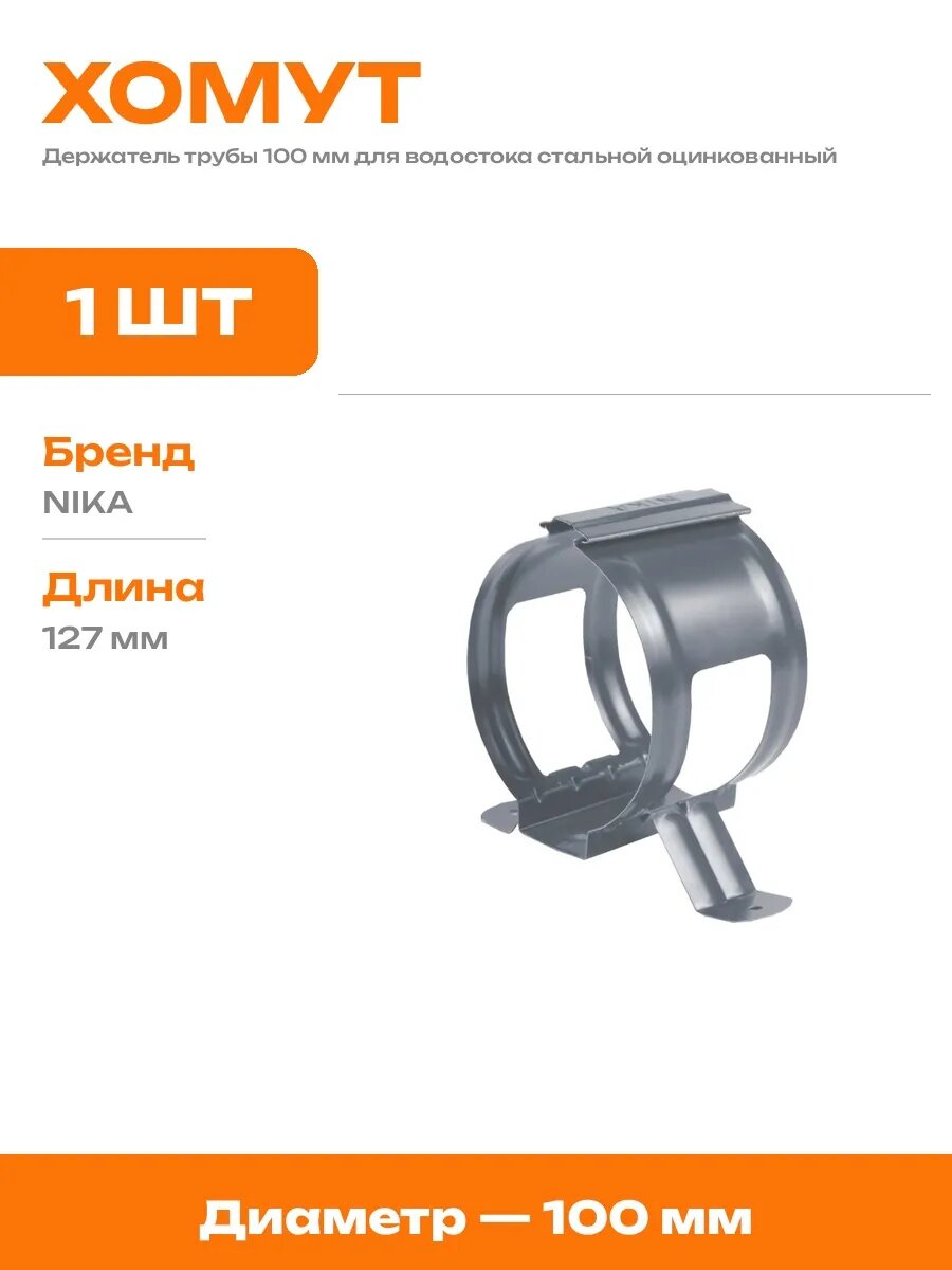 Держатель трубы водосточной 100 мм оцинкованный для монтажа