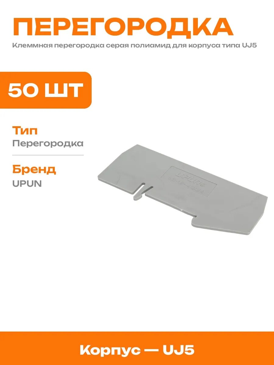 Перегородка для клемм 50 штук в упаковке из полиамида