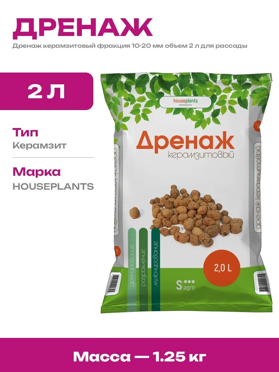 Керамзит для цветоводства фракция 10-20 мм объем 2 литра