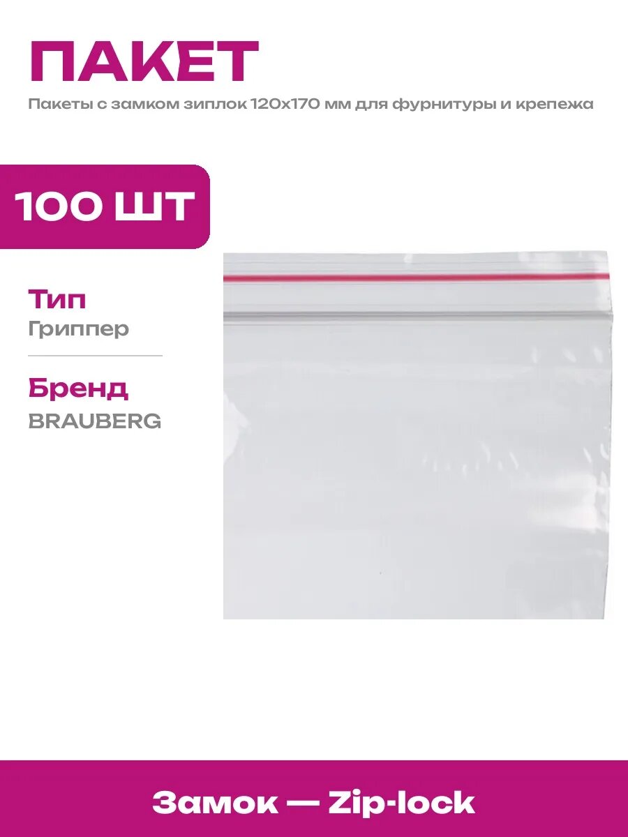 Пакеты с замком зиплок гриппер 120х170 мм прозрачные 100 шт
