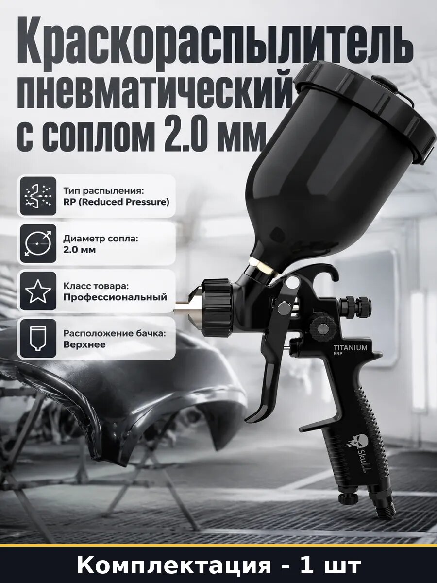 Краскопульт для грунта и эмали 2.0 мм с верхним бачком