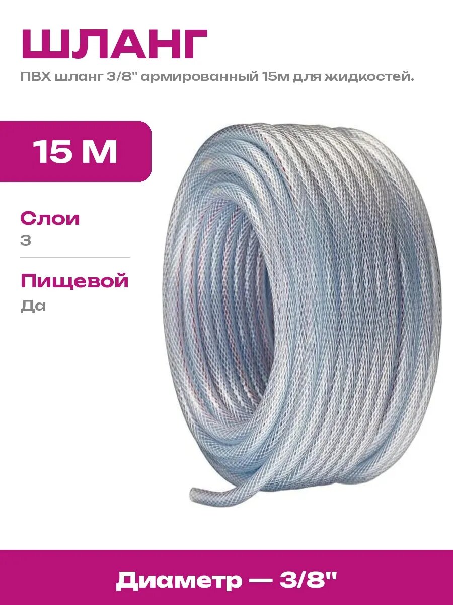 Шланг ПВХ пищевой армированный 3 8 дюйма 15 метров садовый