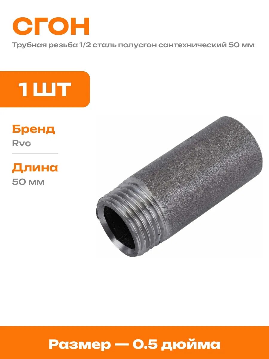 Резьба стальная 1/2 дюйма 50 мм полусгон для газа и воды