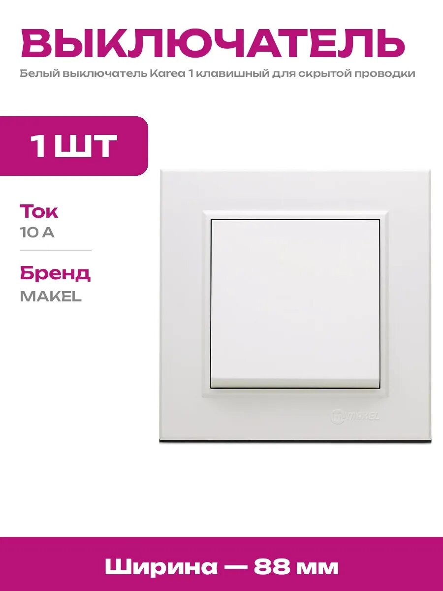 Выключатель скрытой проводки 1 клавишный белый в сборе 220В