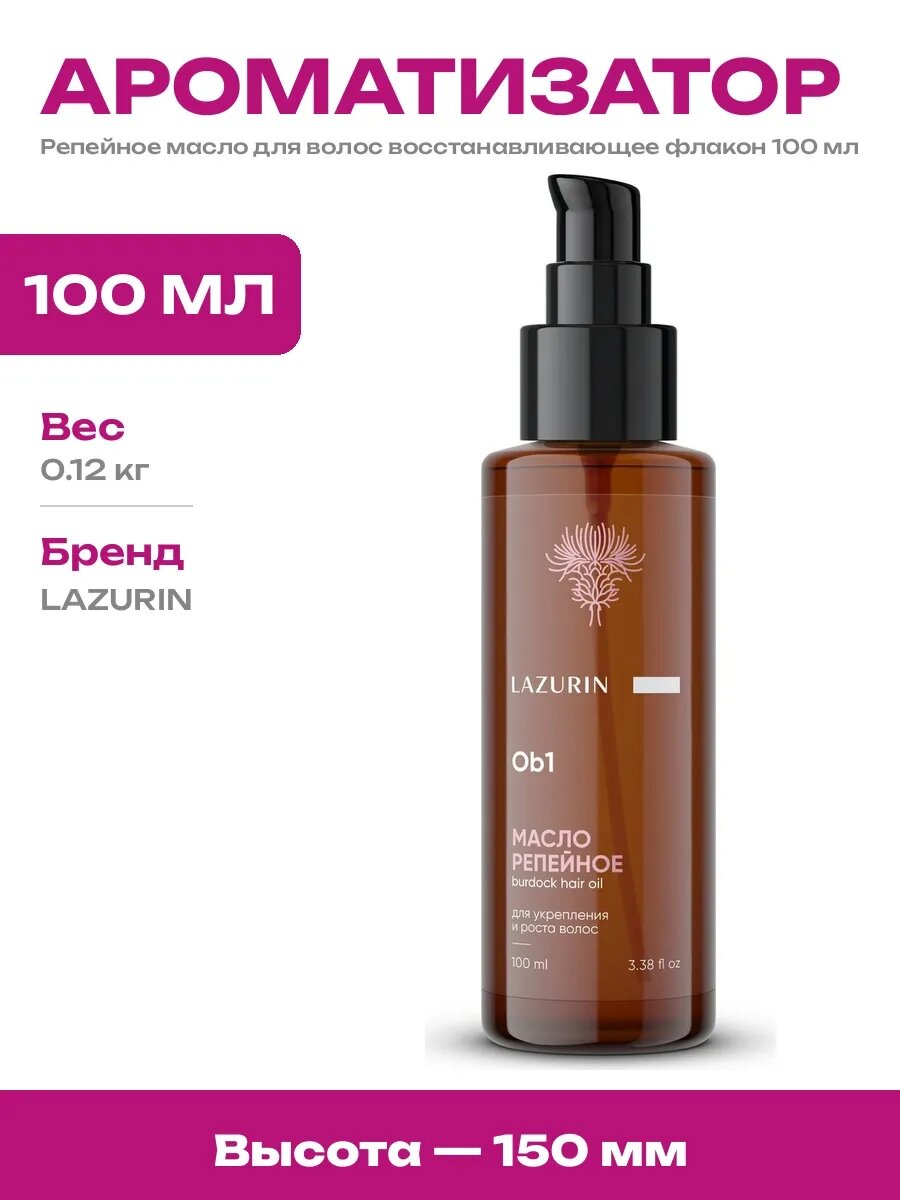 Средство для укрепления и роста волос репейное 100 мл