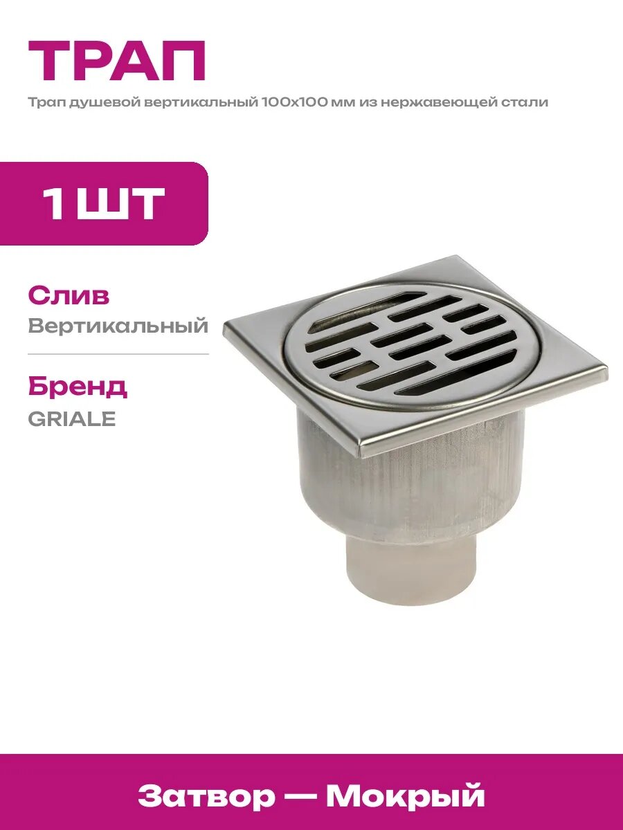Трап для душа 100х100 мм вертикальный выпуск нержавейка хром