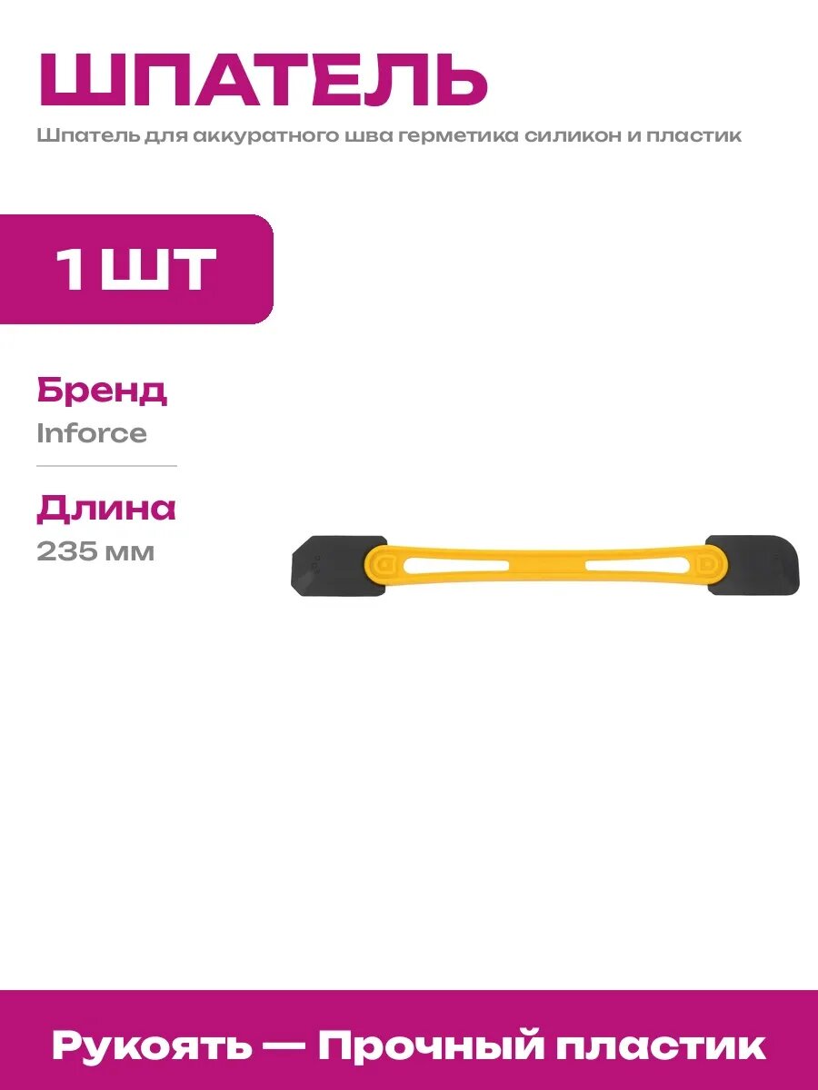 Шпатель силиконовый для швов и разглаживания герметика
