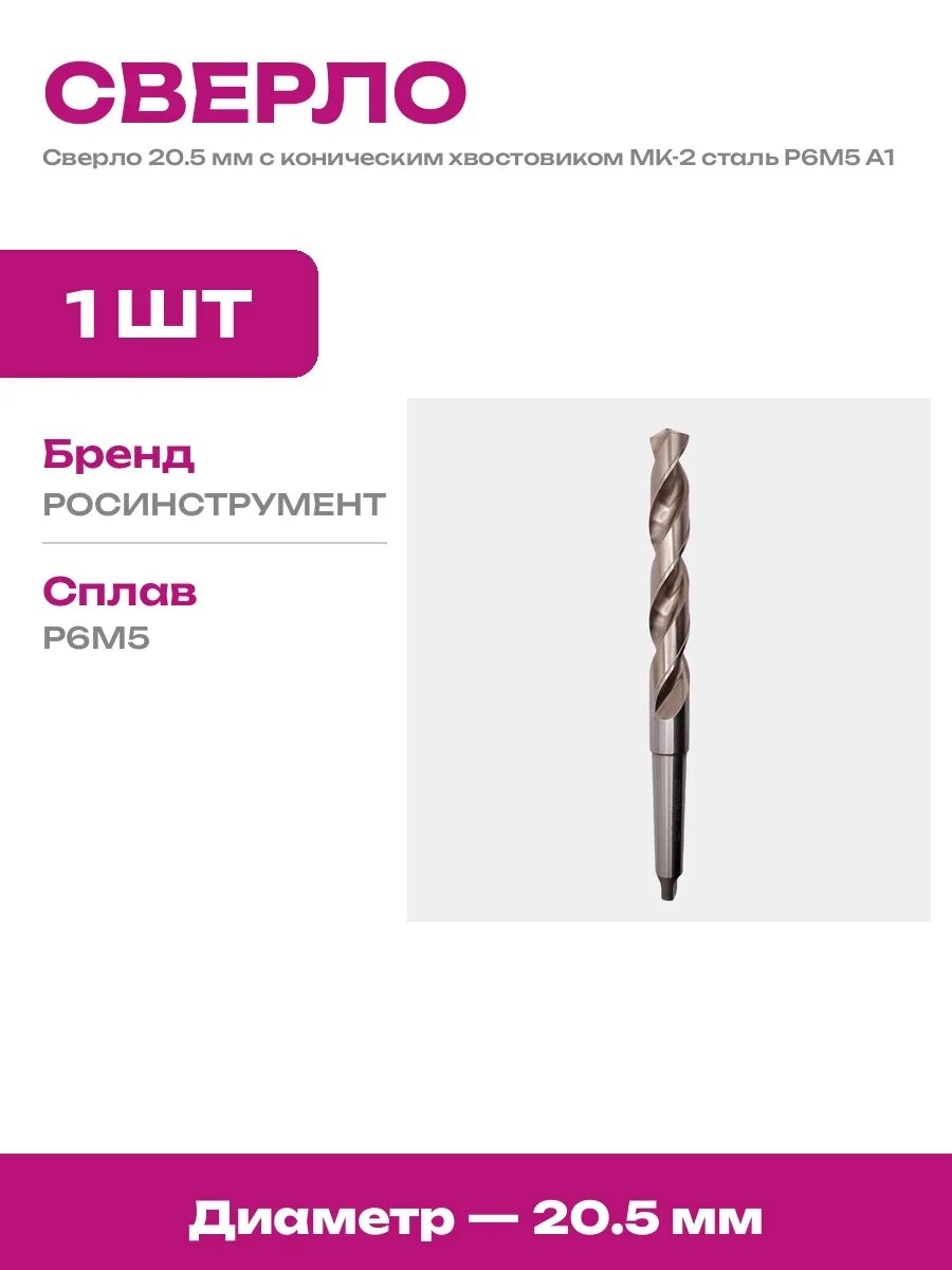 Сверло спиральное 20.5 мм класс А1 конус Морзе 2 для станков