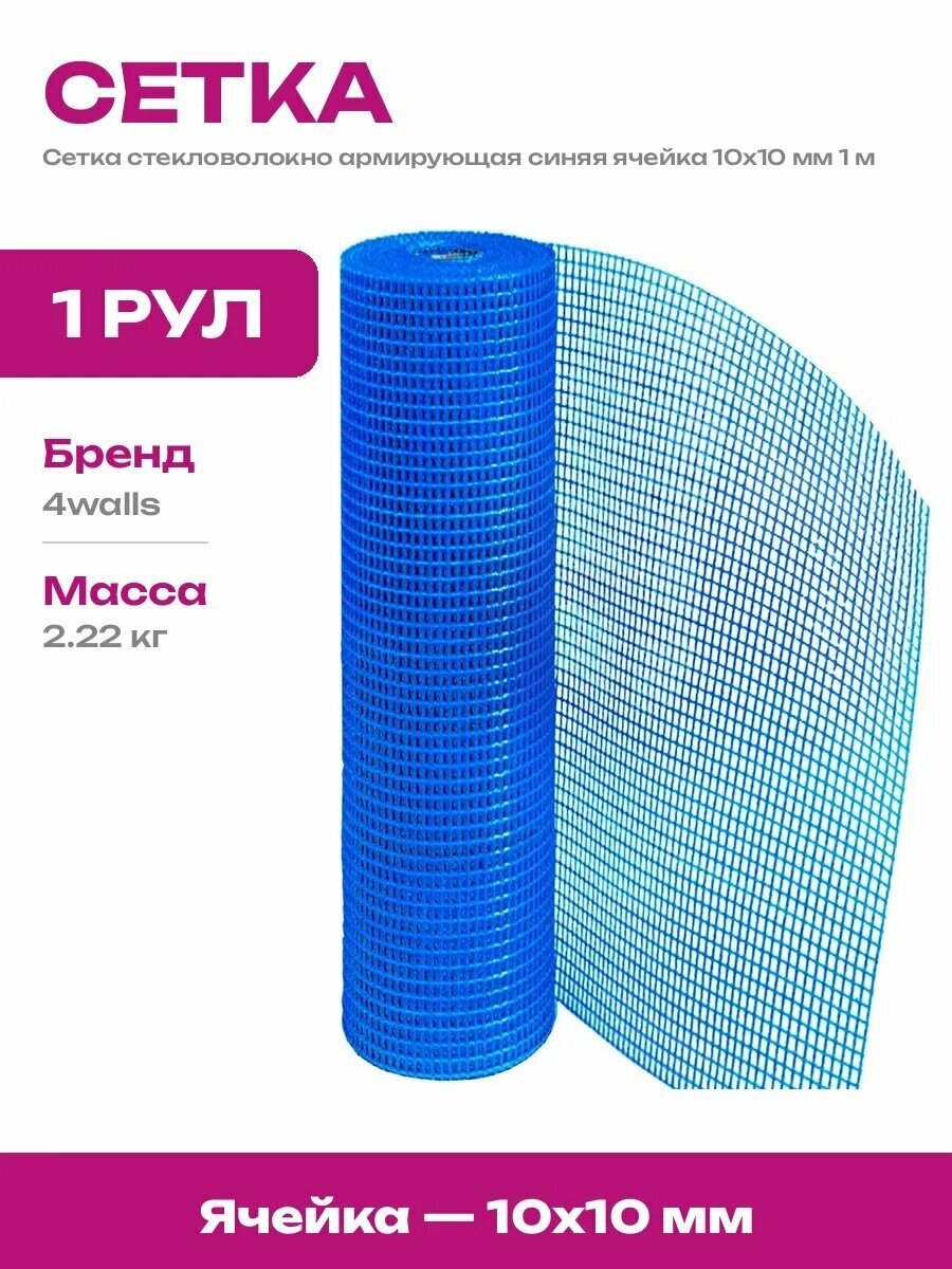 Сетка стекловолоконная штукатурная синяя ячейка 10х10 мм 1 м