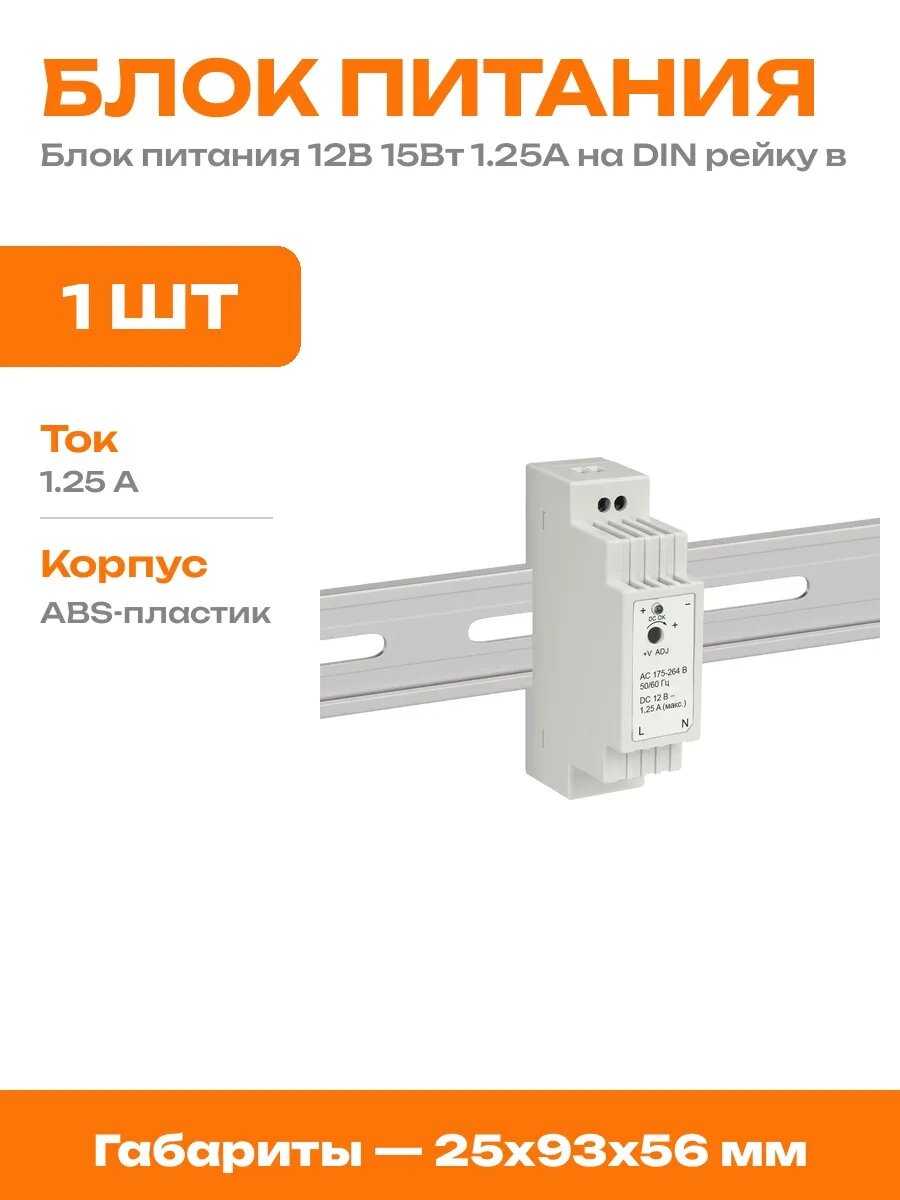 Источник питания DIN rail 12В 15Вт с винтовыми клеммами