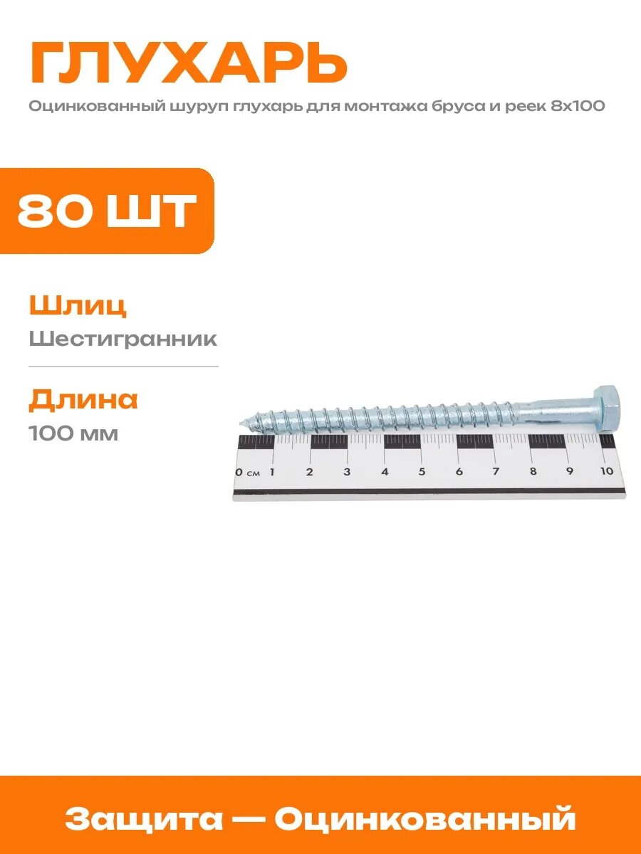 Шуруп строительный оцинкованный для бруса 8х100 мм 80 шт