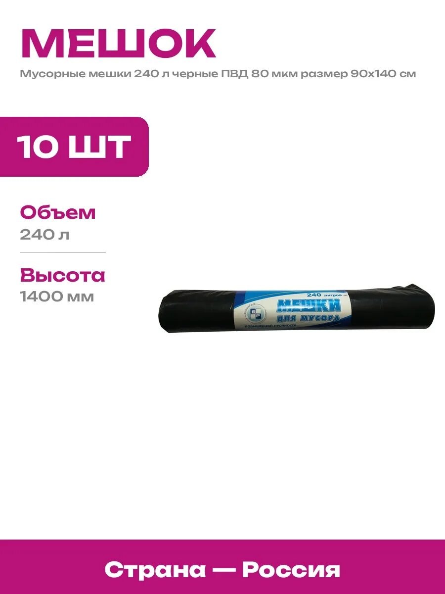 Плотные пакеты для мусора 240 л черные 80 мкм 10 шт упаковка