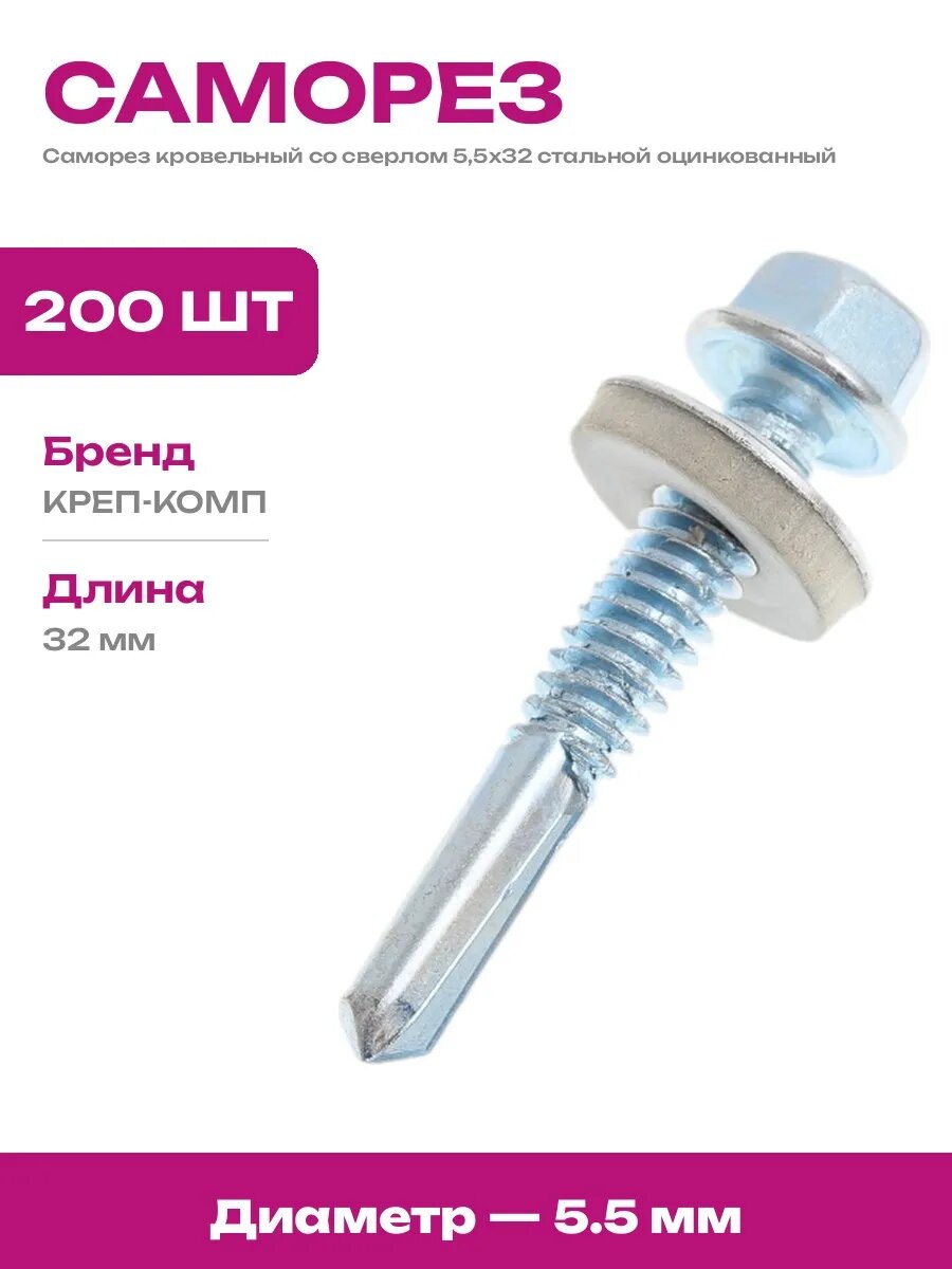 Саморезы кровельные оцинкованные 5,5х32 мм 200 штук под ключ