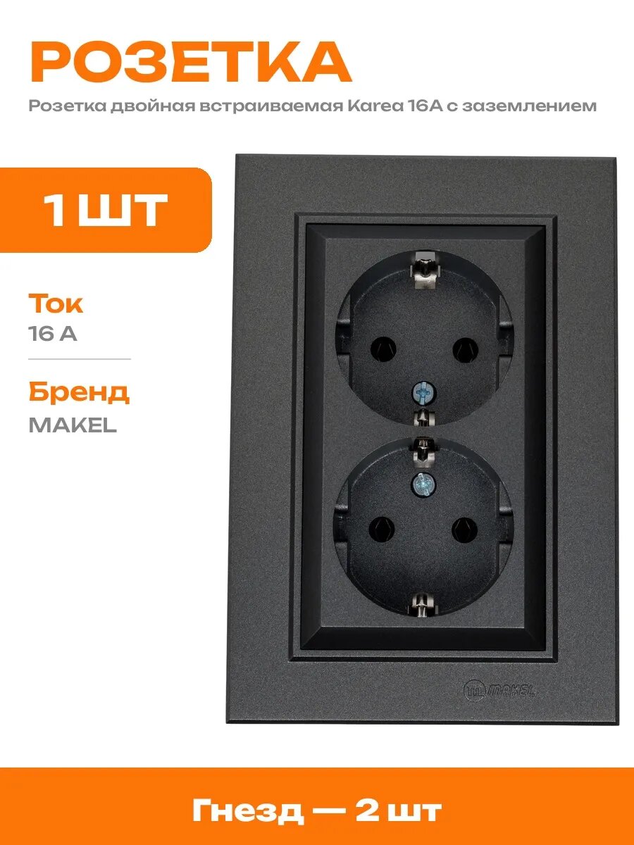 Розетка двойная скрытая 2 гнезда дымчатая с заземлением 16А