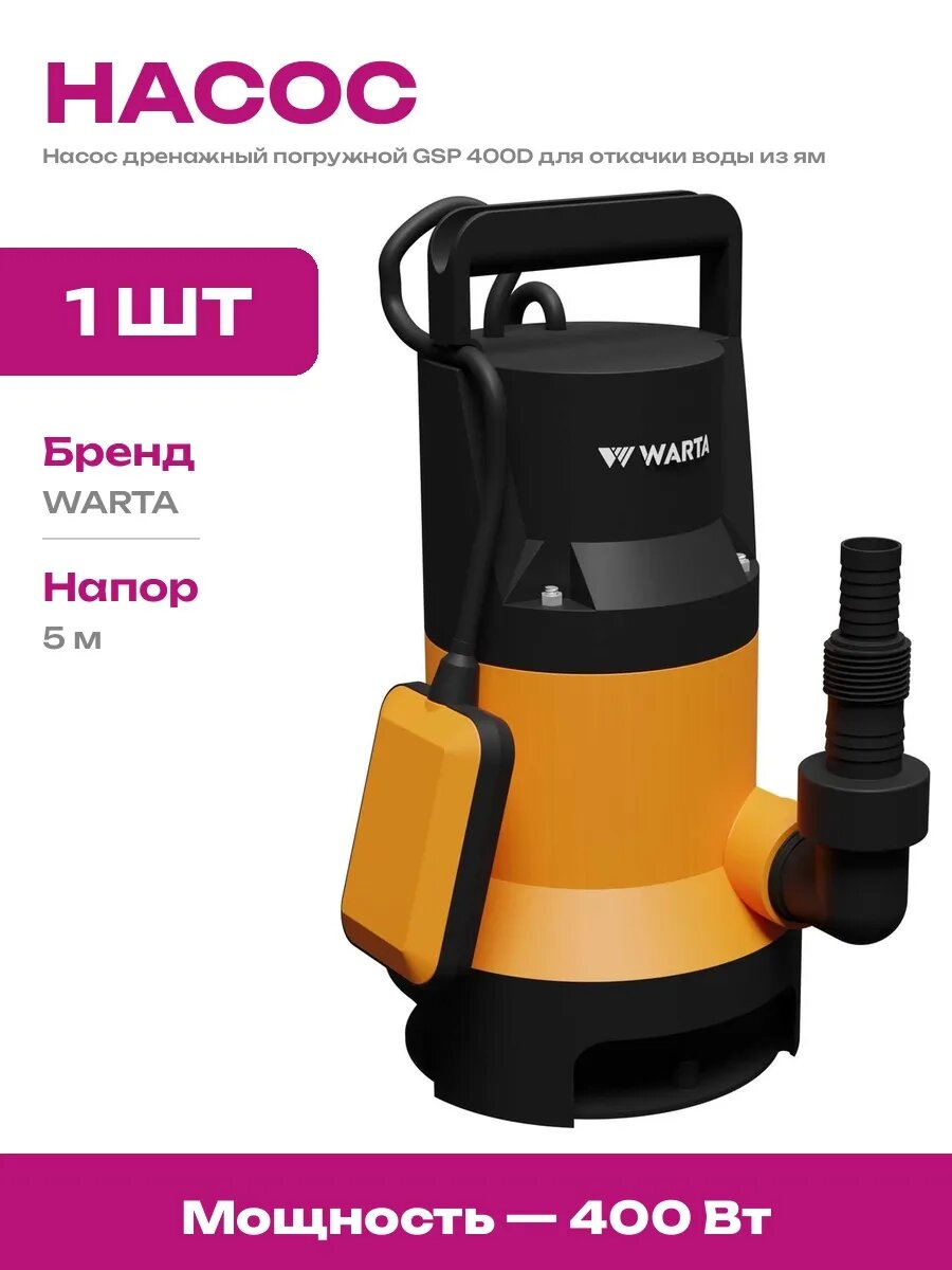 Насос для откачки воды 400 Вт с поплавковым выключателем