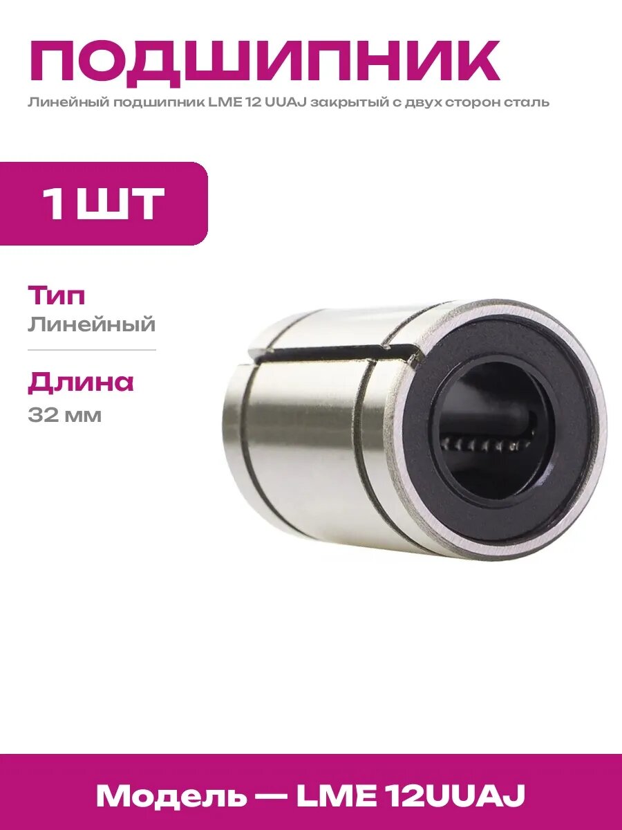 Подшипник линейный 12 мм закрытый для 3Д принтера запчасть