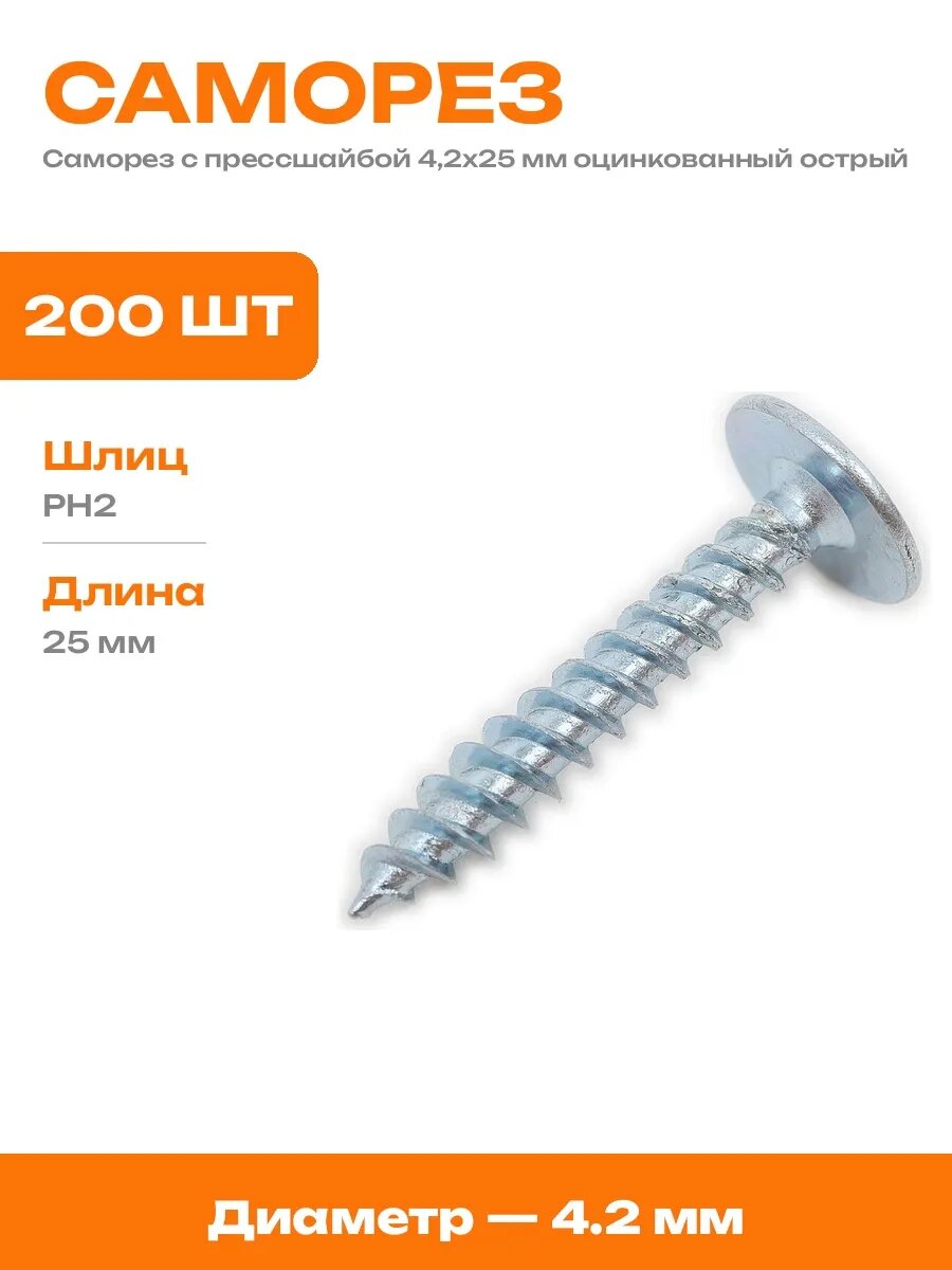 Саморезы острые с прессшайбой 200 шт по дереву металлу