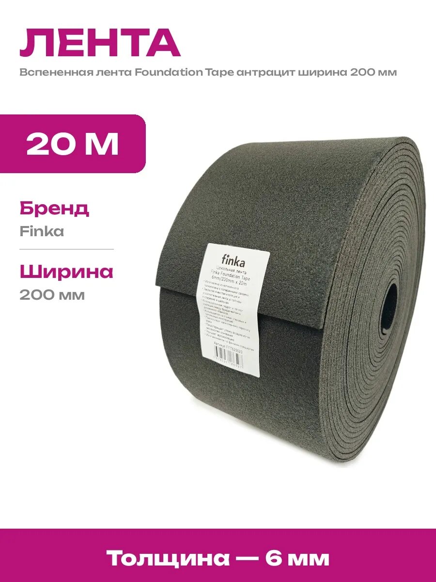 Лента из вспененного полиэтилена для фундамента 200 мм 6мм