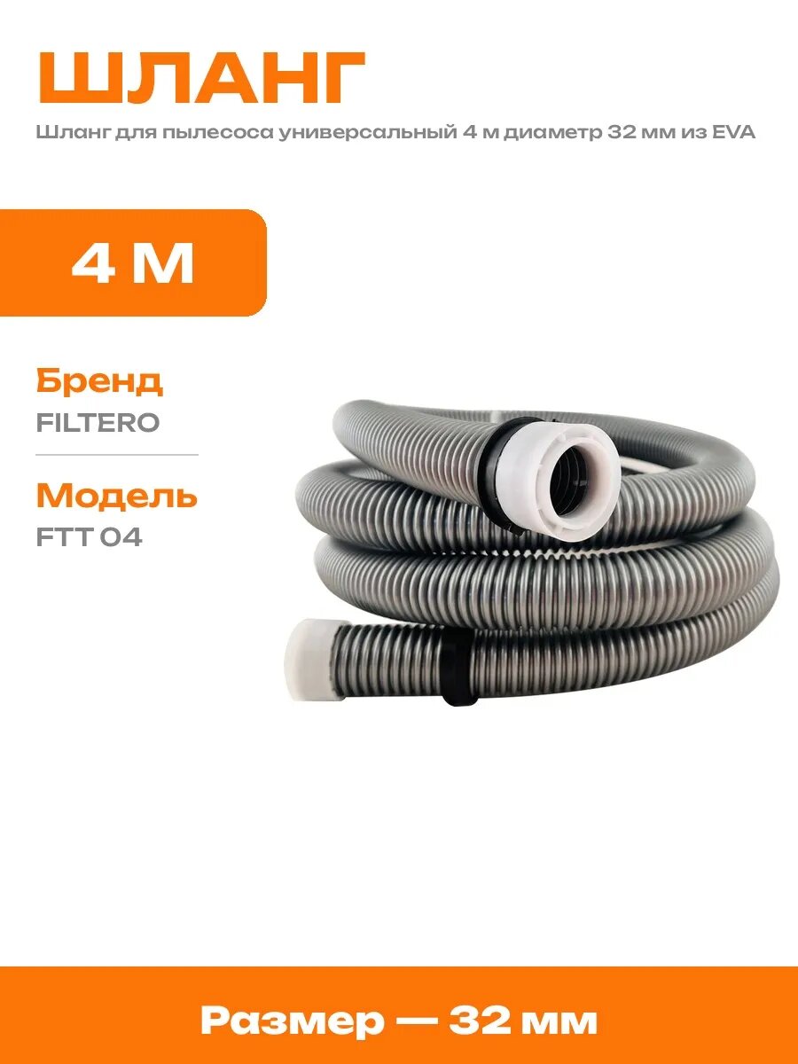 Шланг для пылесоса 32 мм 4 метра универсальный с насадкой