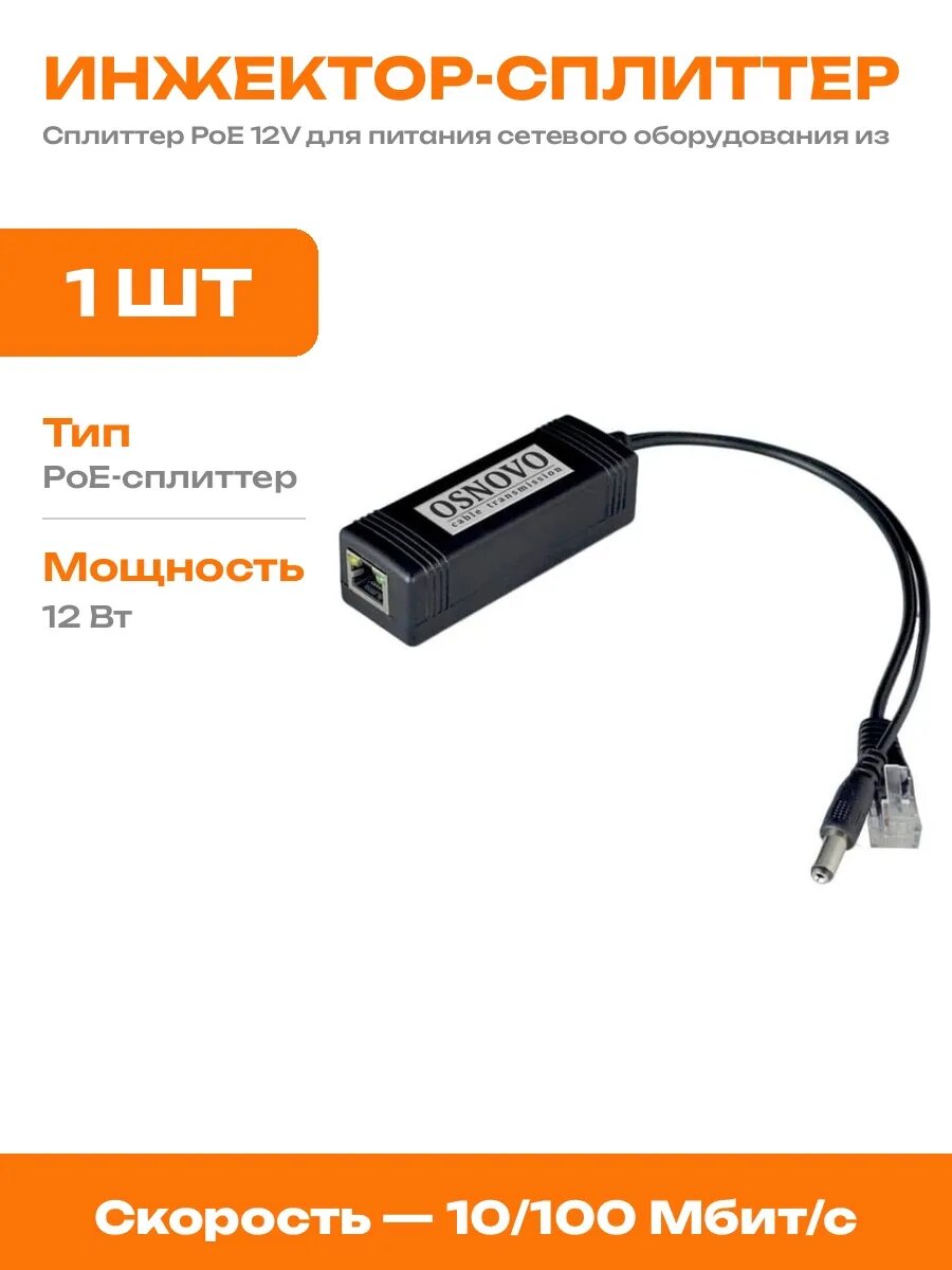 Адаптер PoE Splitter 12В 10/100 Мбит для уличного наблюдения