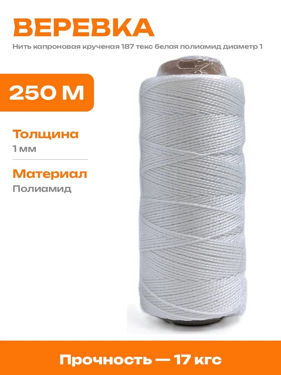 Шнур капроновый 1 мм белый шпагат хозяйственный на гильзе