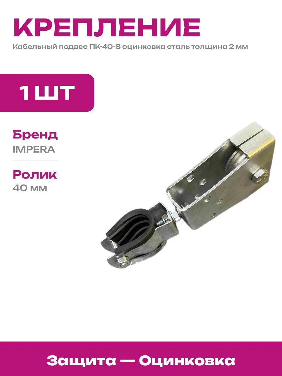 Роликовый подвес ПК-40-8 для кабеля стальной на подшипнике