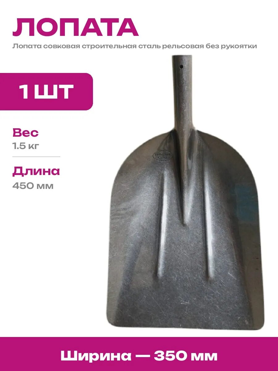 Лопата уборочная рельсовая сталь без черенка 350 мм широкая