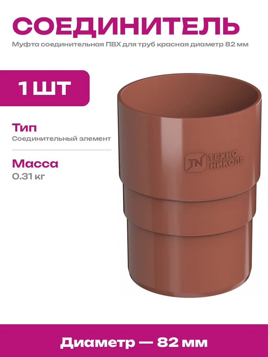 Муфта для водосточной трубы 82 мм ПВХ соединительная красная