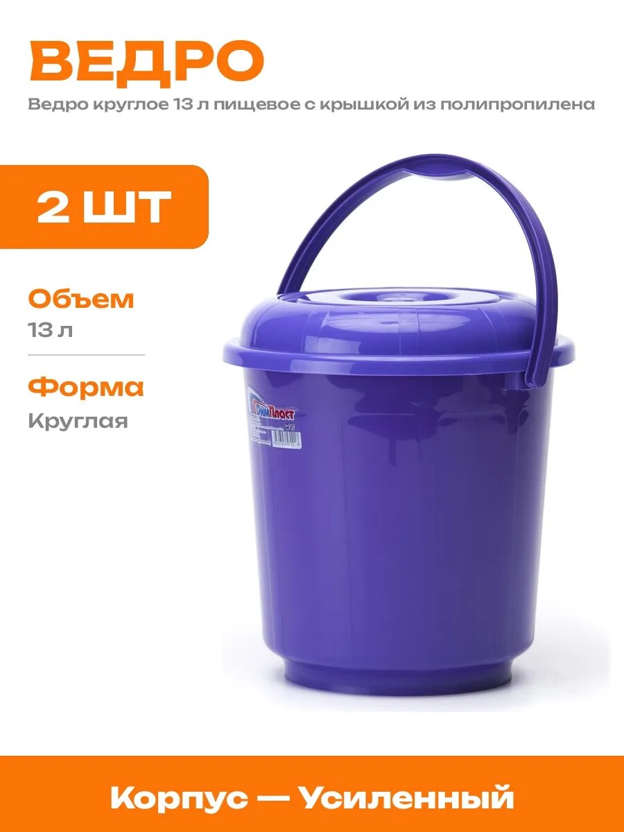 Ведро 13 литров с крышкой полипропилен усиленное круглое