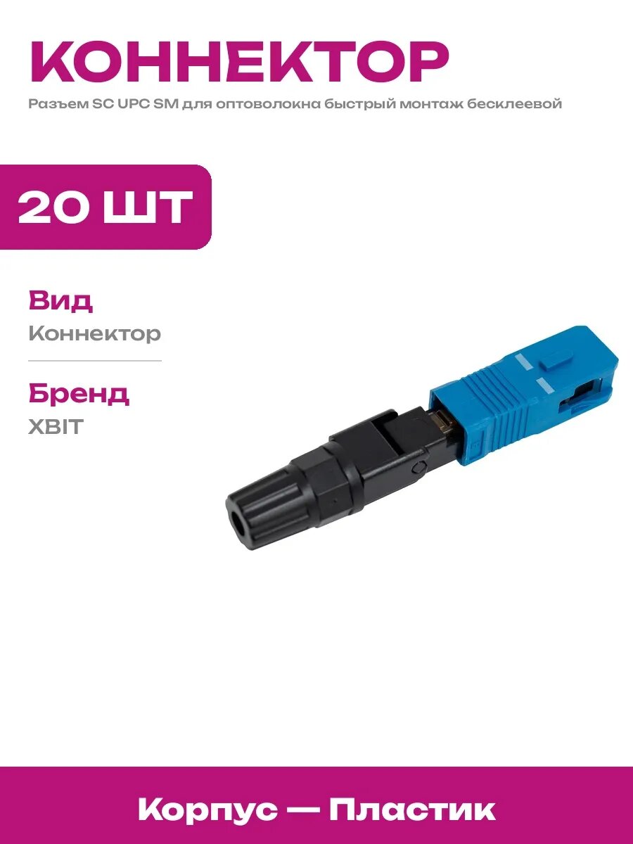 Быстрый коннектор SC UPC синий для одномодового кабеля 20 шт