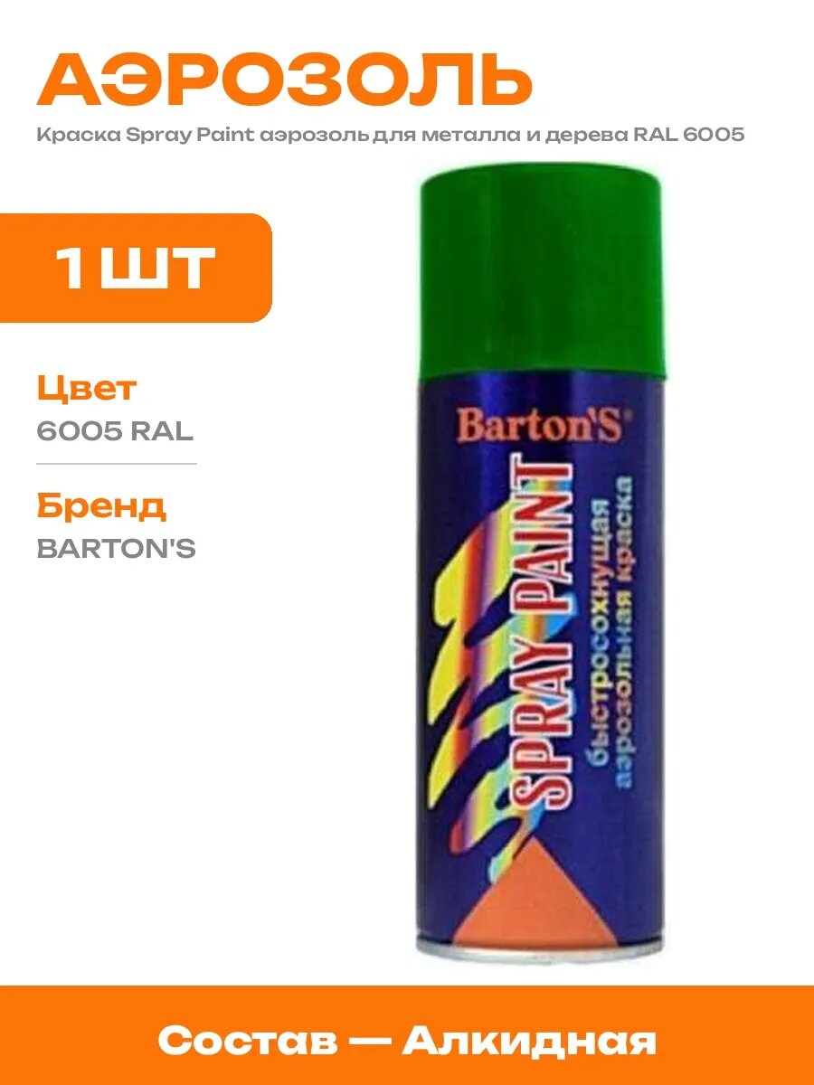 Аэрозольная краска Spray Paint зеленый мох глянцевая 520 мл