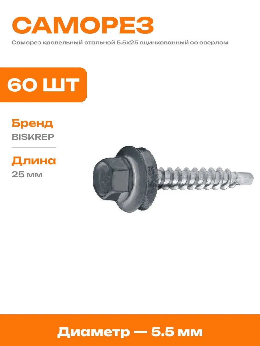 Саморезы по металлу оцинкованные 5.5x25 шестигранник 60 шт