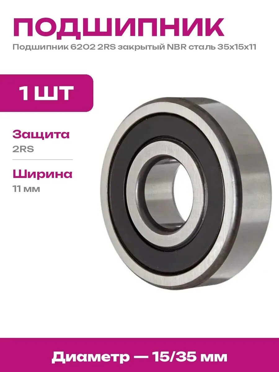 Радиальный подшипник 6202 закрытый шариковый 15x35x11