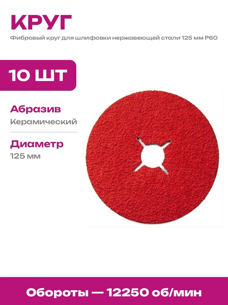 Фибровый диск 125 керамическое зерно для шлифовки металла