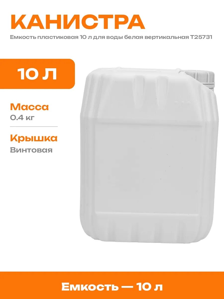 Пищевая канистра 10 л пластиковая белая вертикальная